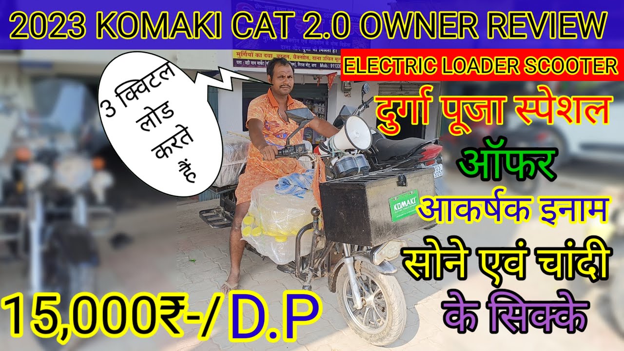 OWNER ने ये क्या बोल दिया🤔 2023 KOMAKI CAT 2.0 LOADER ELECTRIC SCOOTER ...