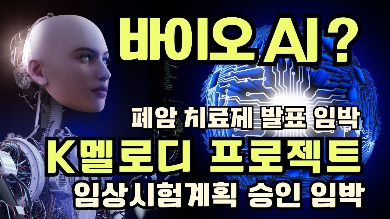 바이오 K멜로디 프로젝트 보로노이★임상결과 발표 임상승인★ 주식 투자 주식투자 증권 재테크 주식차트보는법 주가전망