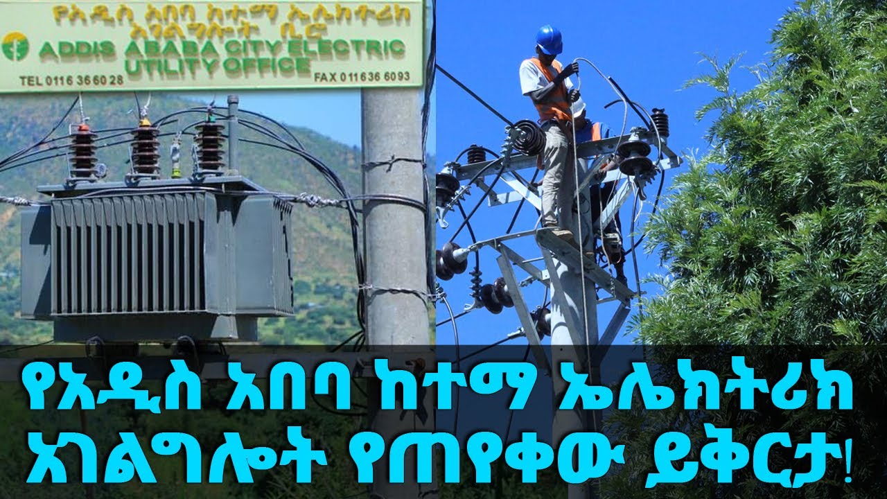 የአዲስ አበባ ከተማ ኤሌክትሪክ አገልግሎት የጠየቀው ይቅርታ Tadias Addis Youtube