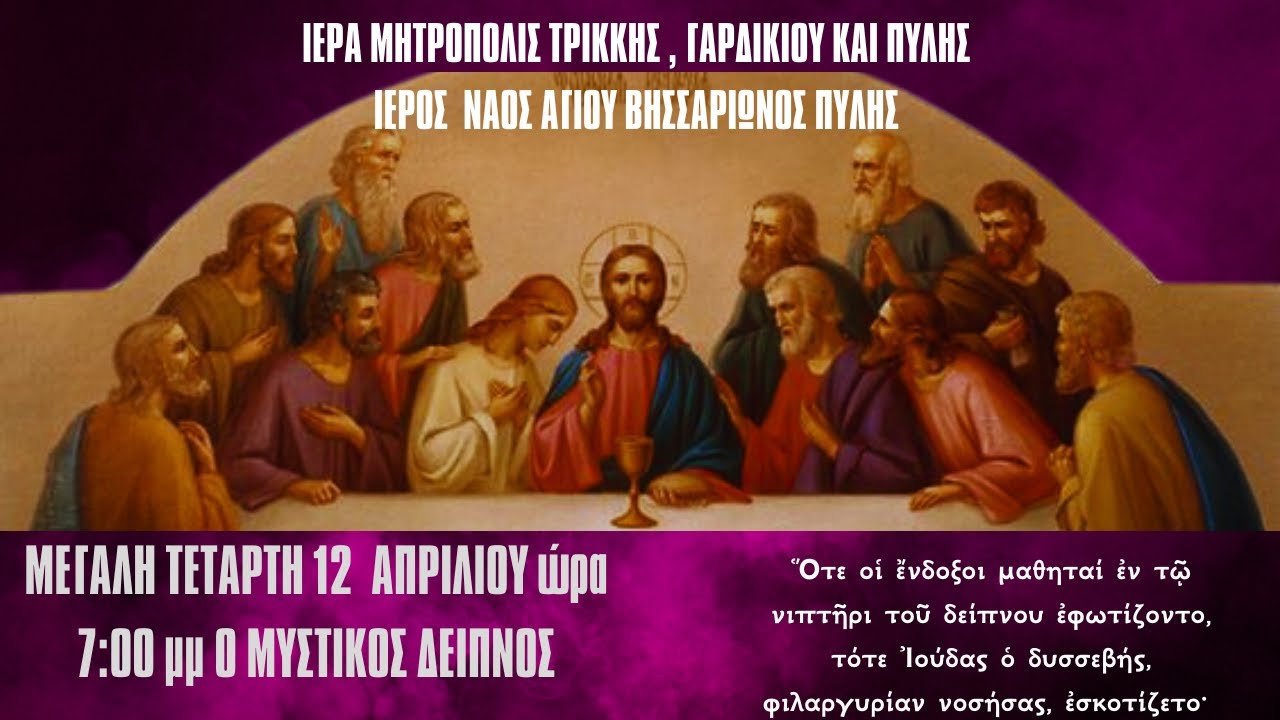 12 Απριλίου ΜΕΓΑΛΗ ΤΕΤΑΡΤΗ ΜΥΣΤΙΚΟΣ ΔΕΙΠΝΟΣ & ΠΡΟΔΟΣΙΑ 7:00 μμ Ιερός ...