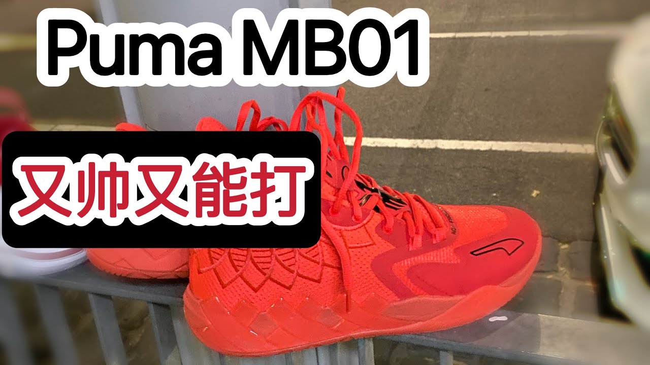 Puma MB01 | 又帅又能打 - YouTube