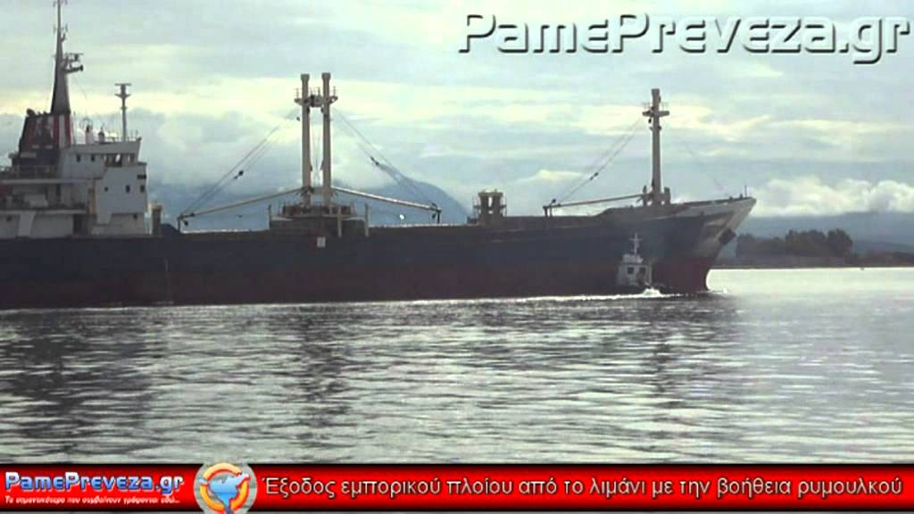 Έξοδος εμπορικού πλοίου από το λιμάνι της Πρέβεζας - YouTube