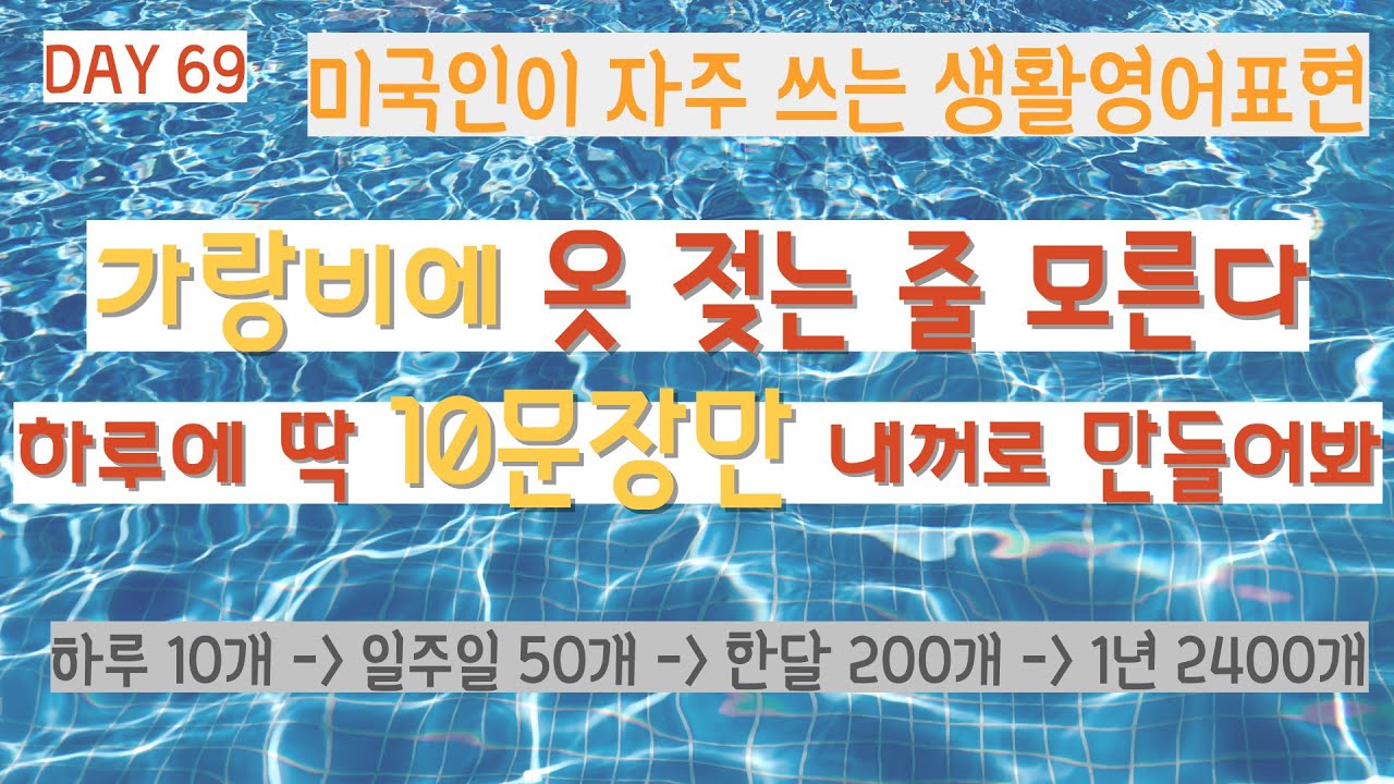 하루10문장완성 Day69 영어회화 문장을 알아야 영어가 들리기 시작한다 영어 10 문장이 내 것이 될 때까지 계속