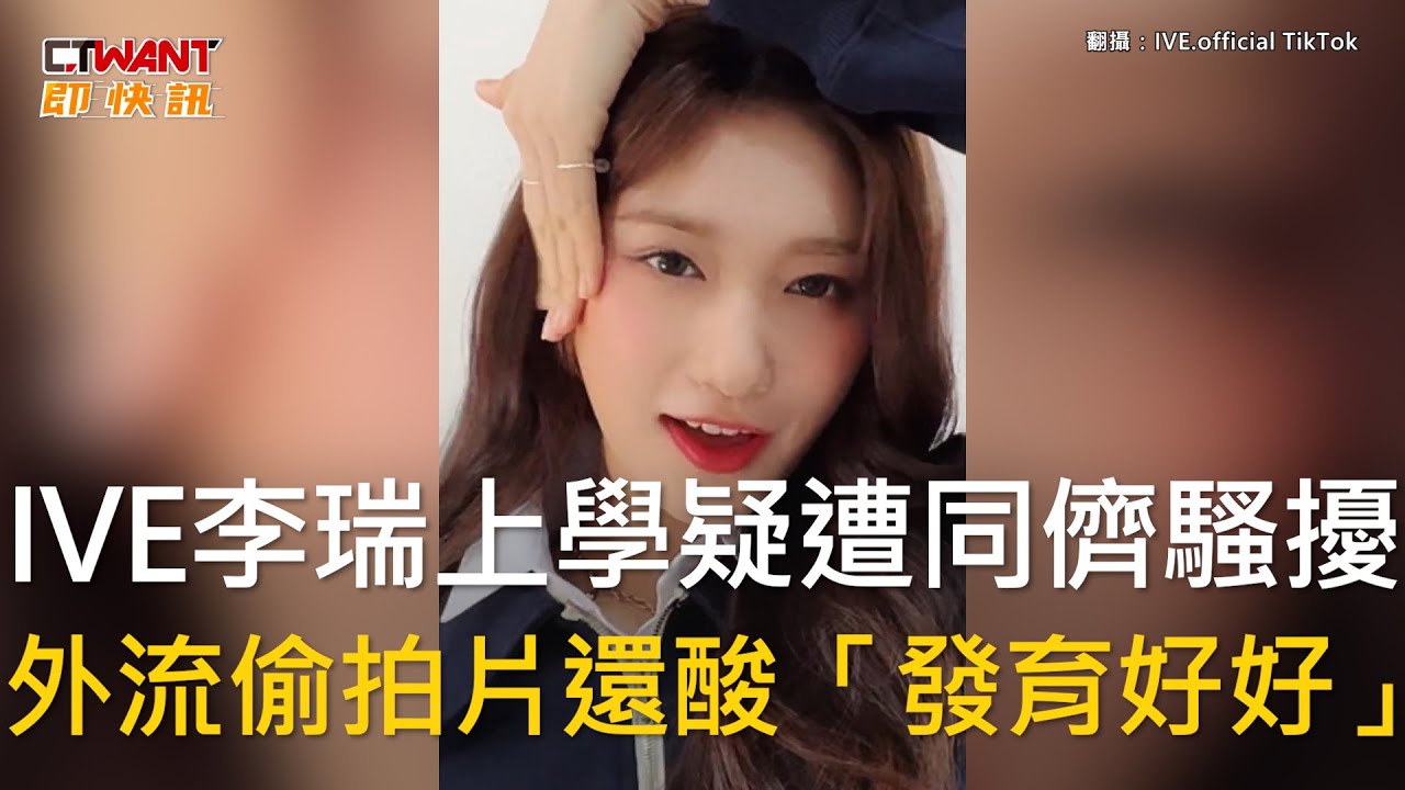 CTWANT 娛樂新聞 / IVE李瑞上學疑遭同儕騷擾 外流偷拍片還酸「發育好好」 - YouTube