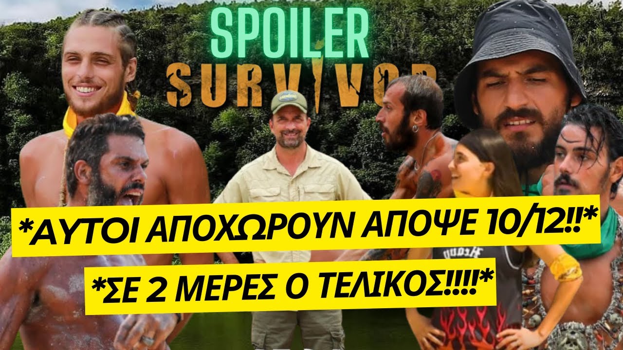 SURVIVOR SPOILER!!!*ΑΥΤΟΙ ΑΠΟΧΩΡΟΥΝ ΑΠΟΨΕ 10/12 Ι!* - YouTube