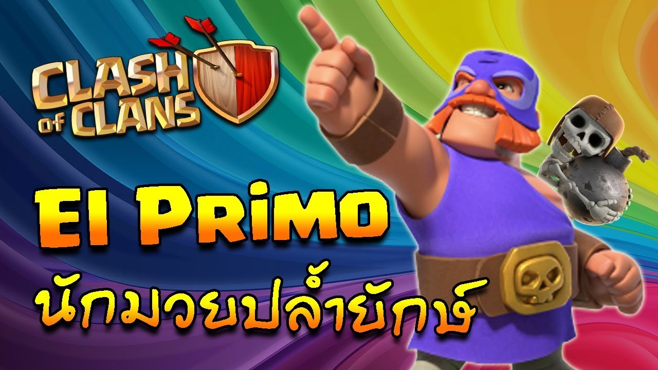 นักมวยปล้ำยักษ์ El Primo - Clash Of Clans - YouTube