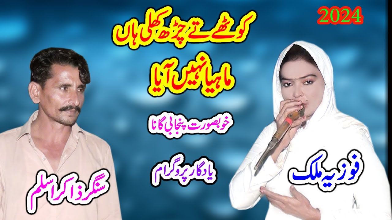 kothe Te Char khali Mahiya Nahain Aya ||Fozia MAlik Vs Zakar Aslam Mahi ||New Dhol Geet 2024 ...