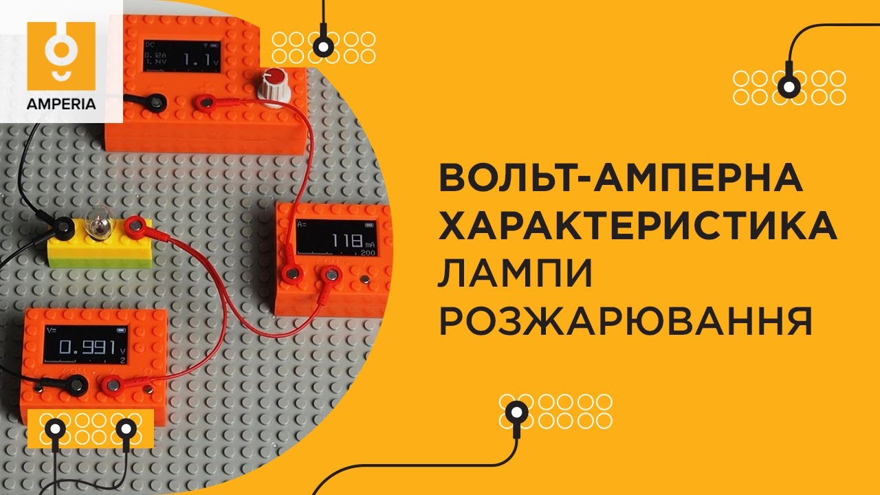 Вольт-амперна характеристика лампи розжарювання. Експеримент з EdPro Amperia - YouTube