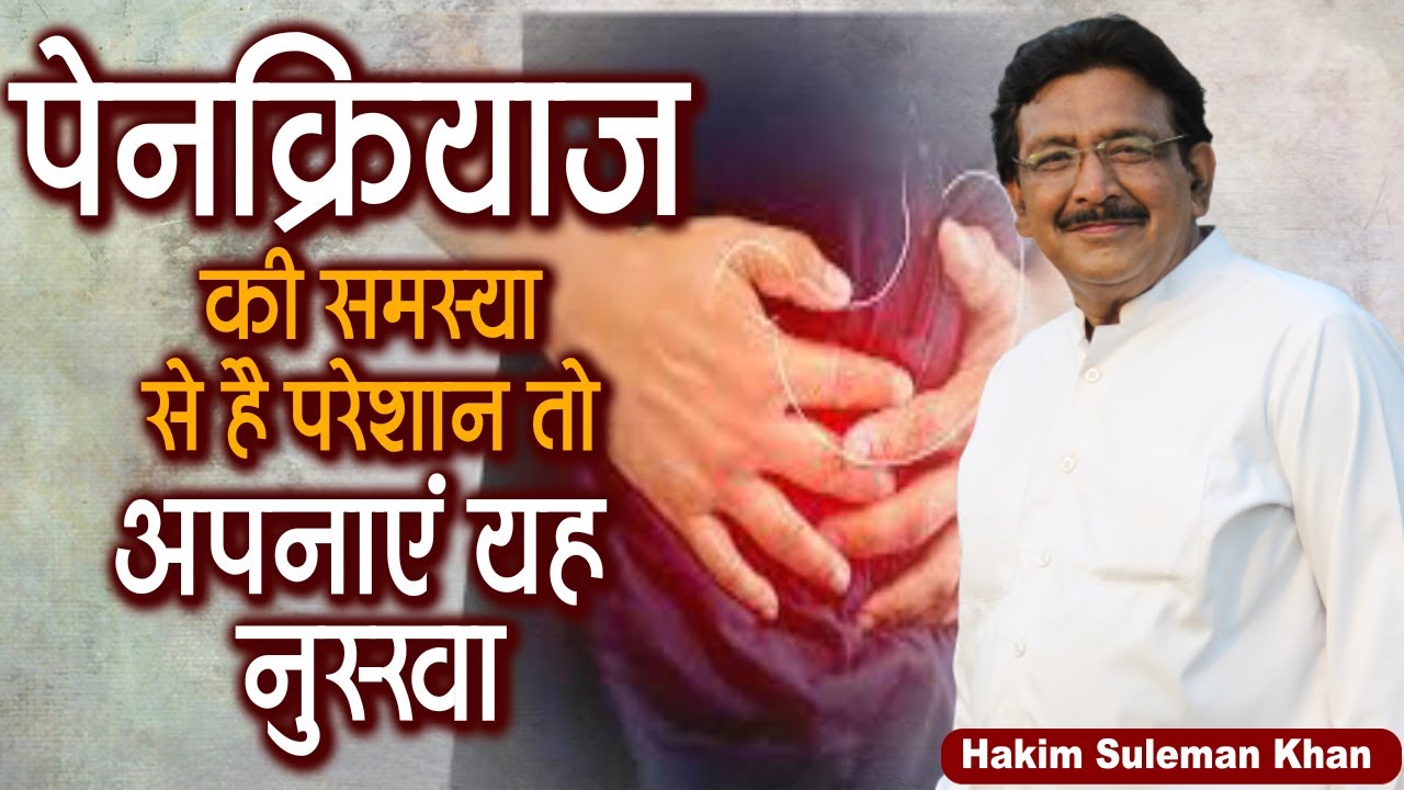 पेनक्रियाज की समस्या से है परेशान तो अपनाएं यह नुस्खा | Hakim Suleman ...