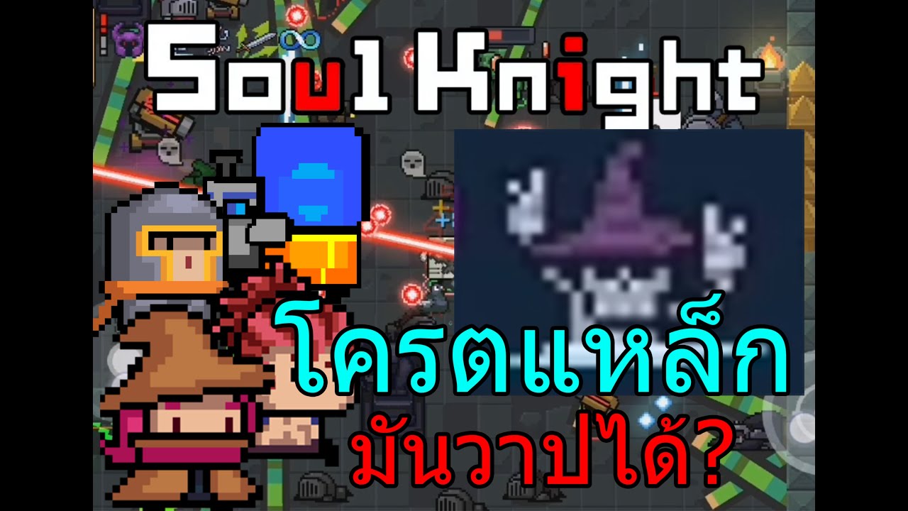 Soul knight ไทย - Multiplayer 4 มหากาฬกระตุก 8 บิท #2 - YouTube