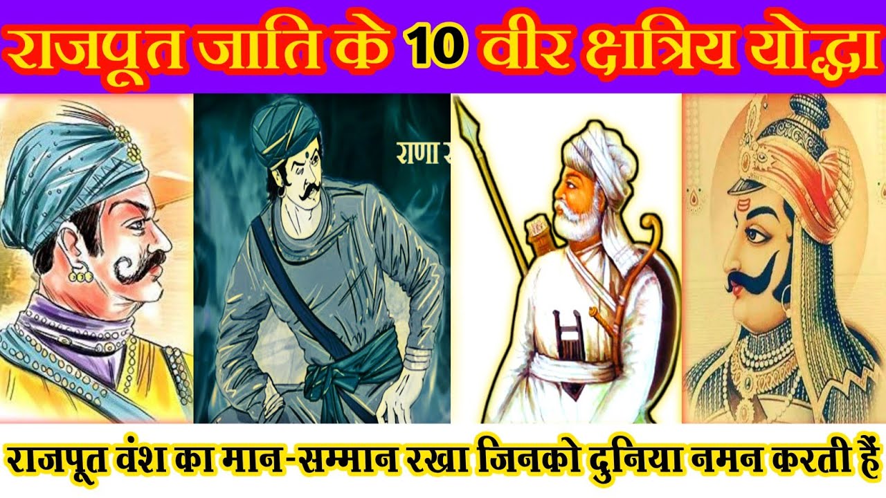 राजपूत जाति के 10 योद्धा ! राजपूत वंश से गद्दारी नही की ! Rajput jati ...
