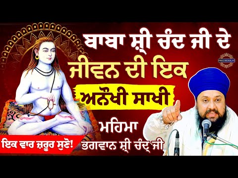 Baba Shri Chand Ji Maharaj ਜੀ ਦੇ ਜੀਵਨ ਦੀ ਇਕ ਅਨੌਖੀ ਸਾਖੀ { Gurbani Katha } Bhai Sarbjit Singh{ katha }