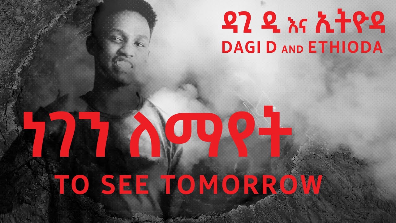ዳጊ ዲ እና ኢትዮዳ: ነገን ለማየት Dagi D and Ethioda: To See Tomorrow - YouTube