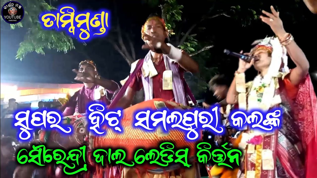 Supar hits Sambalpuri song kalank | Tambimudaladies kirtan | Sureandri ...