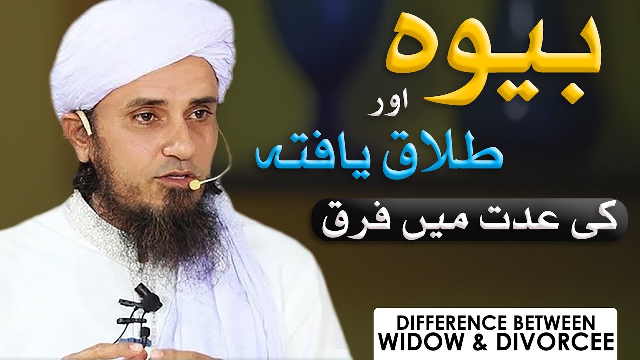 BEWAH AUR TALAQ YAFTAH KI IDDAT MAI FARQ DIFFERENCE BETWEEN WIDOW AND