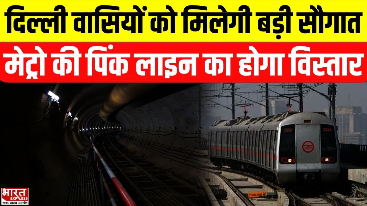Delhi Metro के चौथे चरण के कॉरिडोर का काम तेज, Pink Line का होगा ...