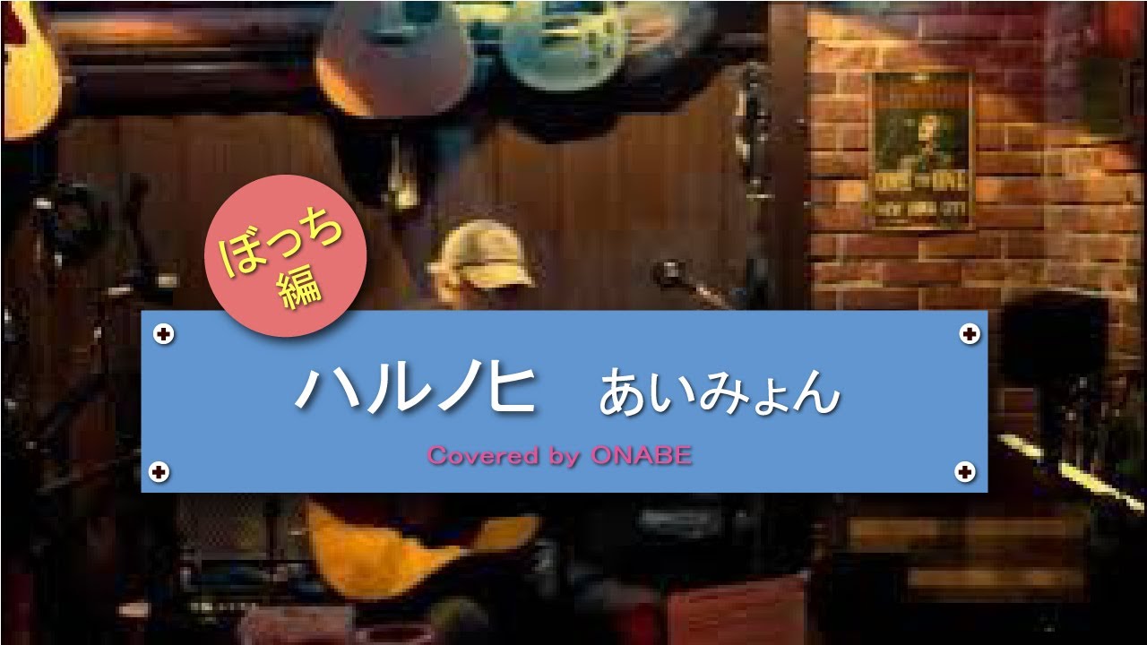 27 ハルノヒ あいみょん】弾き語り カバー ONABE（くらんど） - YouTube
