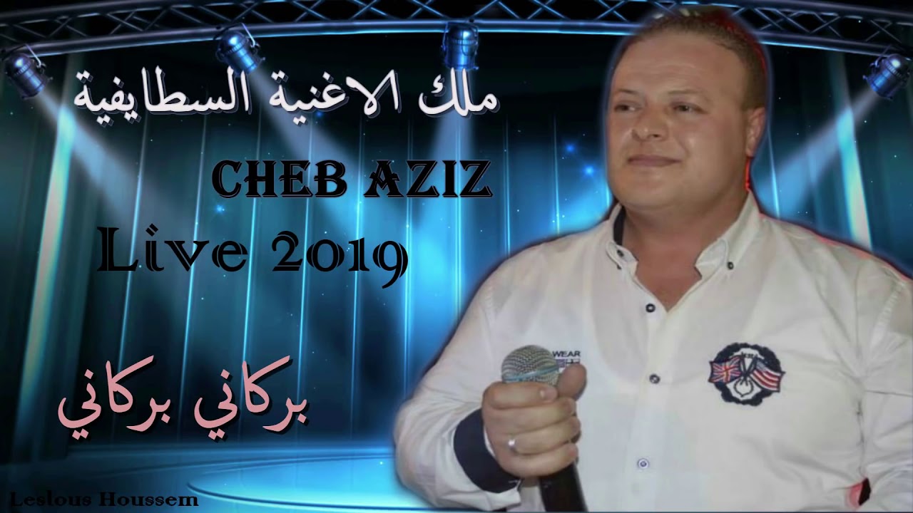 Cheb Aziz Staifi Live 2019 الشاب عزيز بركاني بركاني - YouTube