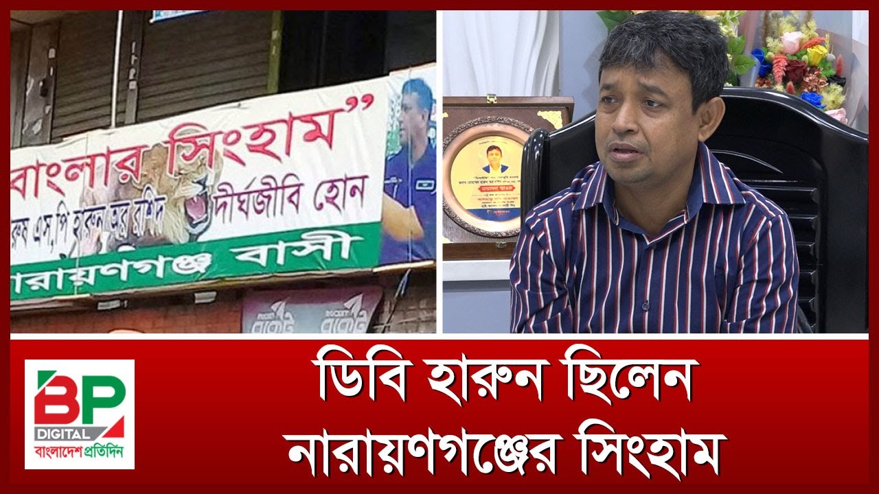 ডিবি হারুন ছিলেন নারায়ণগঞ্জের সিংহ | Harun or Rashid । DB। BP Digital ...
