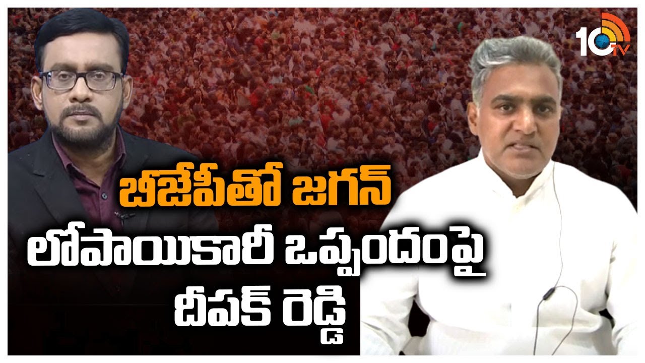బీజేపీతో జగన్ లోపాయికారీ ఒప్పందంపై దీపక్ రెడ్డి | TDP Ex MLC Deepak ...