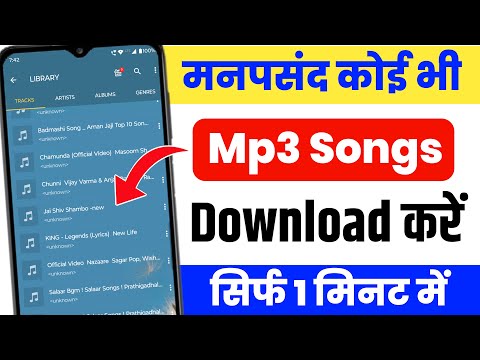 Mp3 Song Download Kaise Kare | Gana Download Kaise Kare| How To Download Song In Phone ?