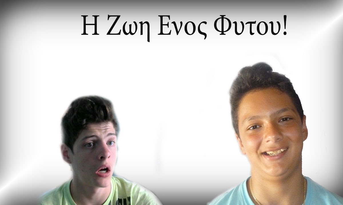 Η Ζωη Ενος Φυτου! - YouTube