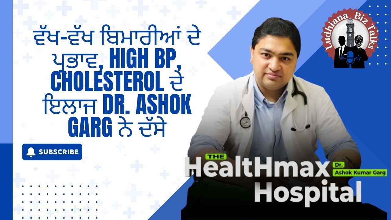 ਵੱਖ-ਵੱਖ ਬਿਮਾਰੀਆਂ ਦੇ ਪ੍ਰਭਾਵ, BP, cholesterol ਦੇ ਇਲਾਜ Dr. Ashok Garg ਨੇ ...