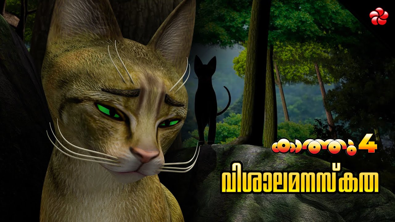 New Malayalam animation movie Kathu 4 ★ short cartoon Story for kids ...