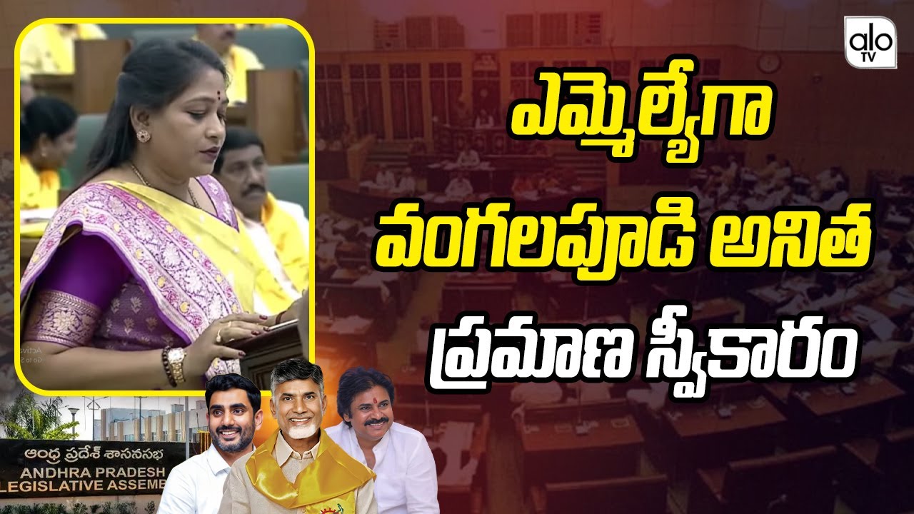 Anitha Vangalapudi Takes Oath AS Payakaraopeta MLA | Andhra Pradesh ...