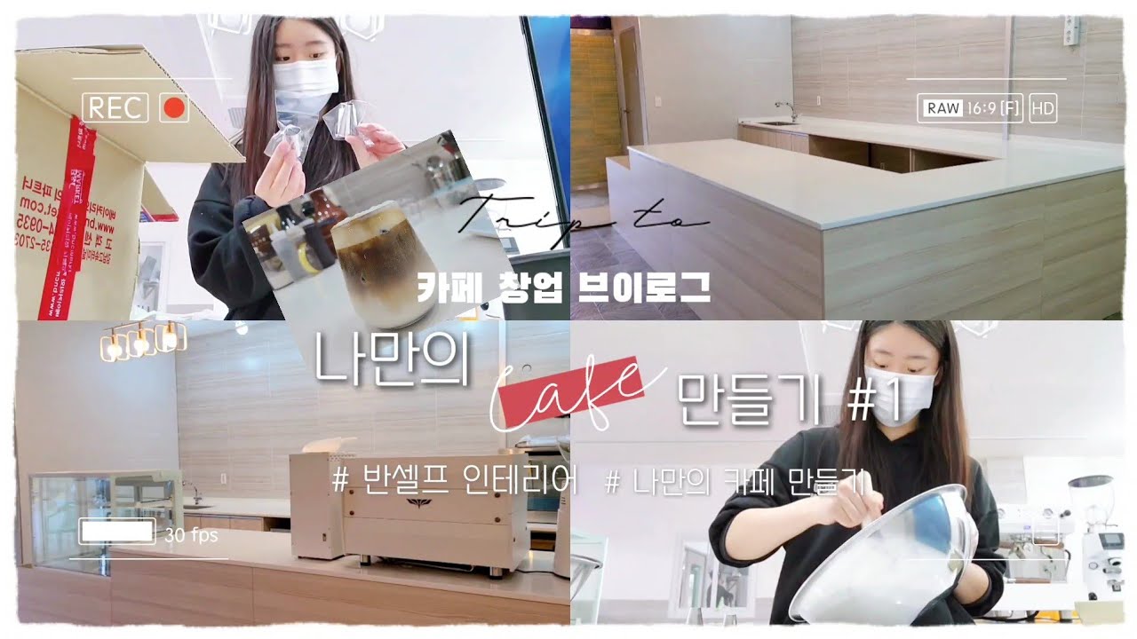 카페 창업 브이로그1 반 셀프 인테리어로 나만의 카페를 창업해 보았다👀반셀프인테리어 창업준비과정 Cafe Vlog