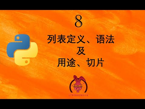 和我一起玩Python——ep8. 列表定义、语法及用途、切片 - YouTube
