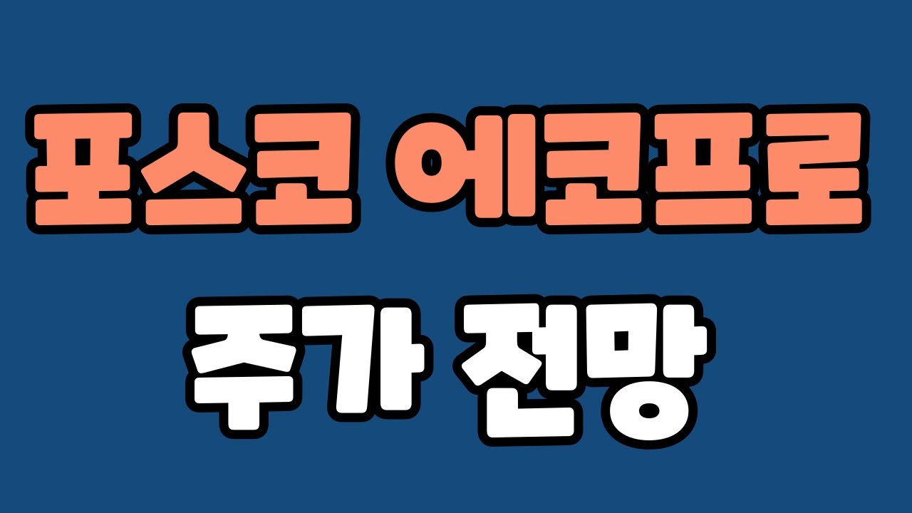포스코인터내셔널 포스코엠텍 포스코dx 포스코퓨처엠 포스코스틸리온 포스코홀딩스 에코프로 에코프로비엠 에코프로에이치엔 Youtube