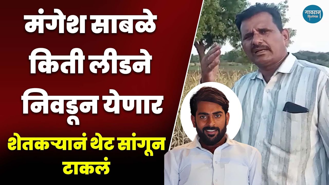 मंगेश साबळे किती लीडने निवडून येणार शेतकऱ्यानं थेट सांगून टाकलं Mangesh ...