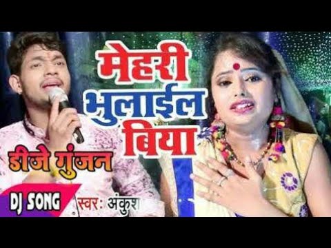 Dj-Mehari bhulail biya 2//Ankus raja//2018 - YouTube
