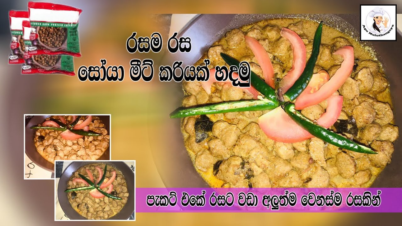 soya meat curry srilankan රසම රස සෝයා මීට් කරියක් හදමු - YouTube