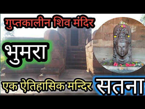 भुमरा मंदिर । गुप्तकालीन5 वी शताब्दीशिव मंदिर भूमरा । Bhumra temple ...