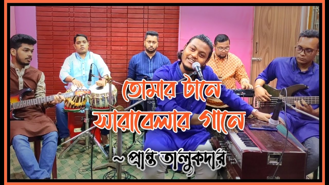Tomar Tane Sara Belar Gane | তোমার টানে সারা বেলার গানে | Rupankar ...