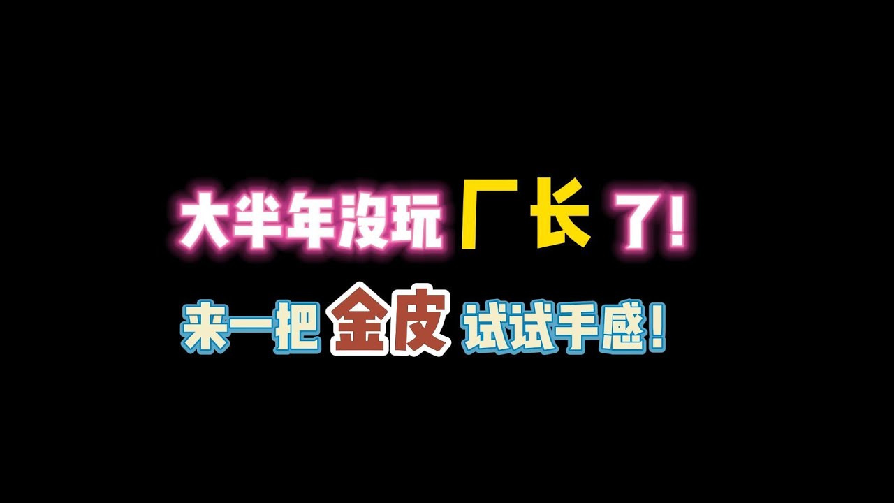 第五人格:真大年没碰厂长了!来一把金皮试试手感! Youtube