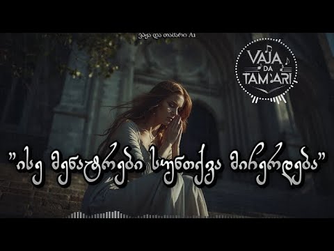 ისე მენატრები სუნთქვა მიჩერდება - ვაჟა და თამარი Ai / Ise Menatrebi - Vaja Da Tamari Ai #სიმღერები