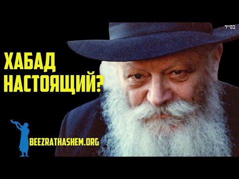 Что такое настоящий Хабад?