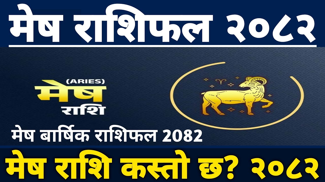 मेष राशिफल बार्षिक राशि 2082 | Mesh Rashi brischik Rashi 2082 | Mesh ...