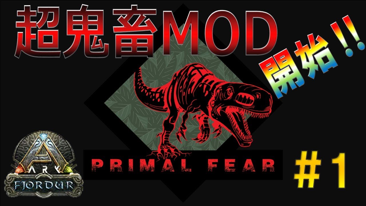 超鬼畜MOD Primal Fear〖ARK：MODフィヨルド〗#1 - YouTube