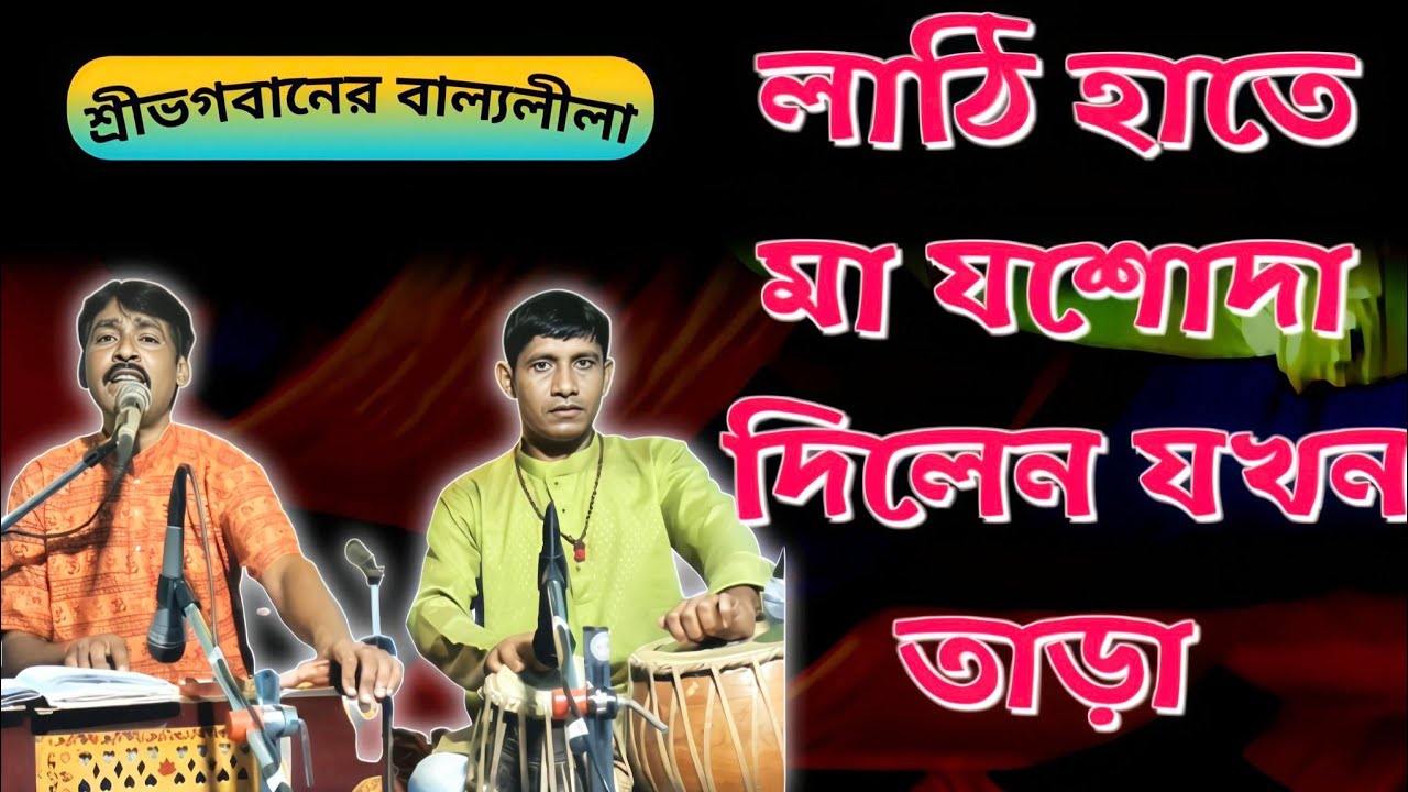 Laathi Haate Maa Jashoda | লাঠি হাতে মা যশোদা দিলেন যখন তাড়া | Krishna ...