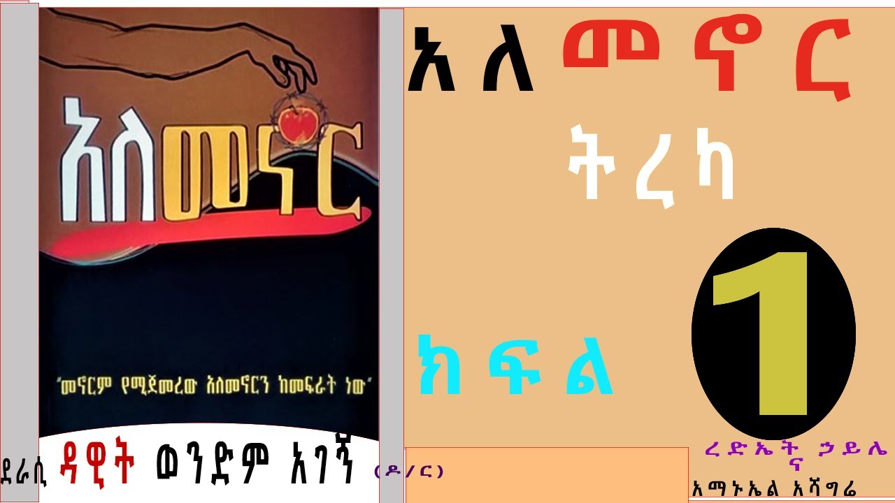 ``alemenor`` book narration part one on meklit tube - YouTube