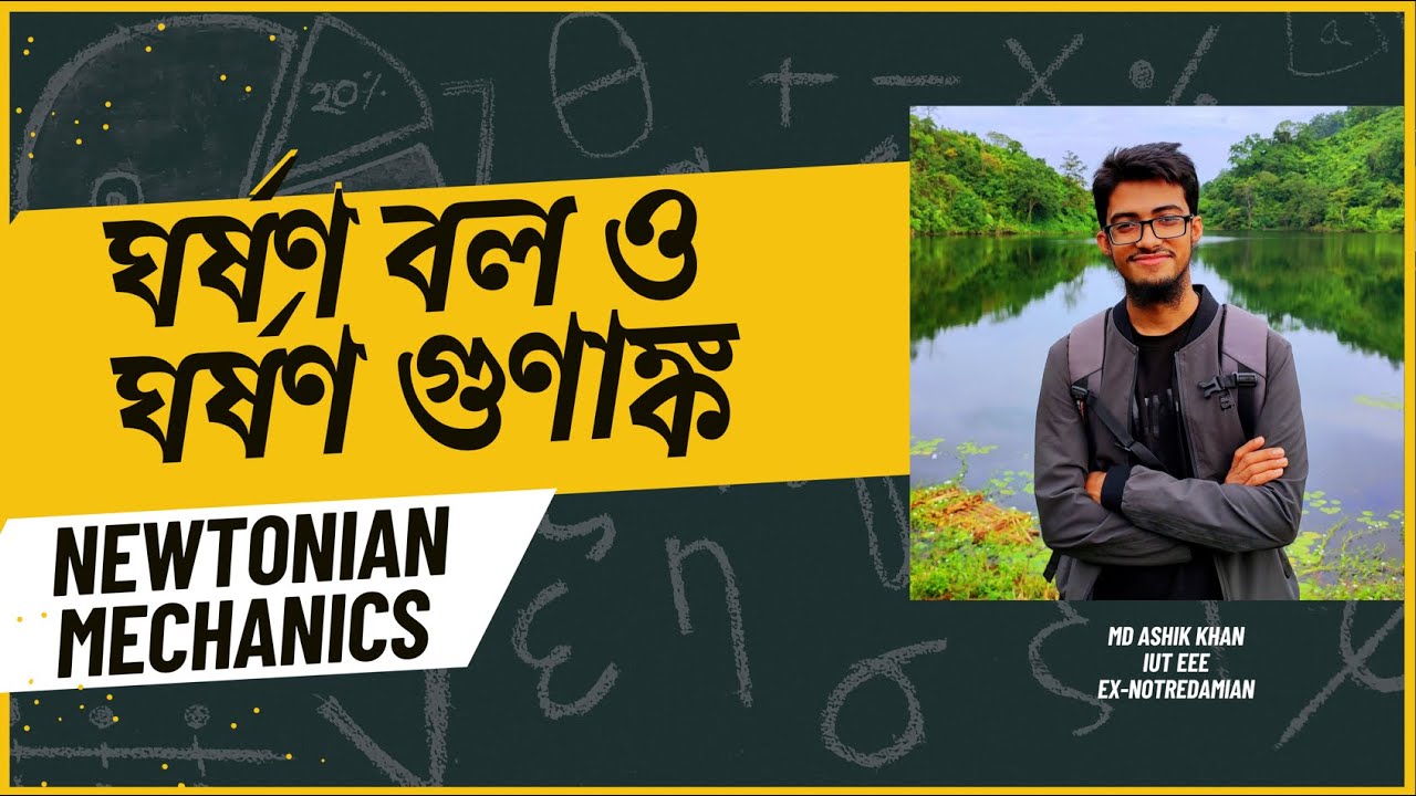 ঘর্ষণ বল ও ঘর্ষণ গুণাঙ্ক- 1 | Basic to Advance | All Cases Discussed | Newtonian Mechanics - YouTube