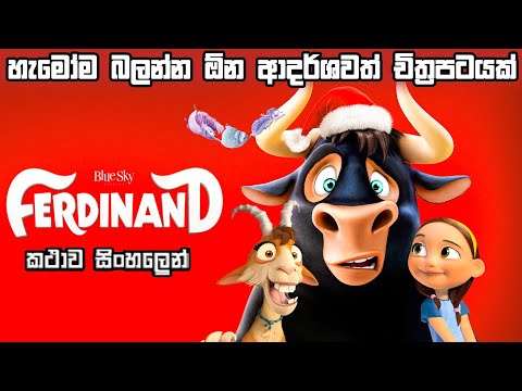 Ferdinand sinhala review | new sinhala cartoon | new kathandara | Sinhala new cartoon | Bakamoonalk