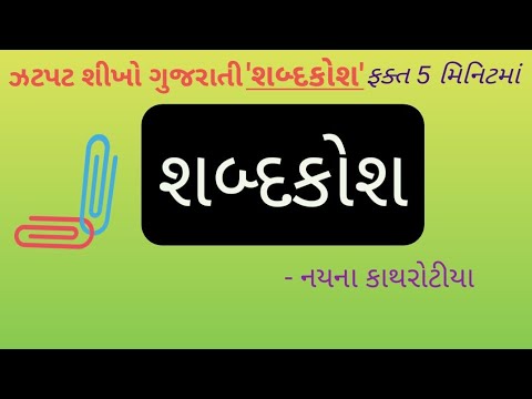 Gujarati shabdkosh# શબ્દકોશ ક્રમ# shabdkosh. - YouTube