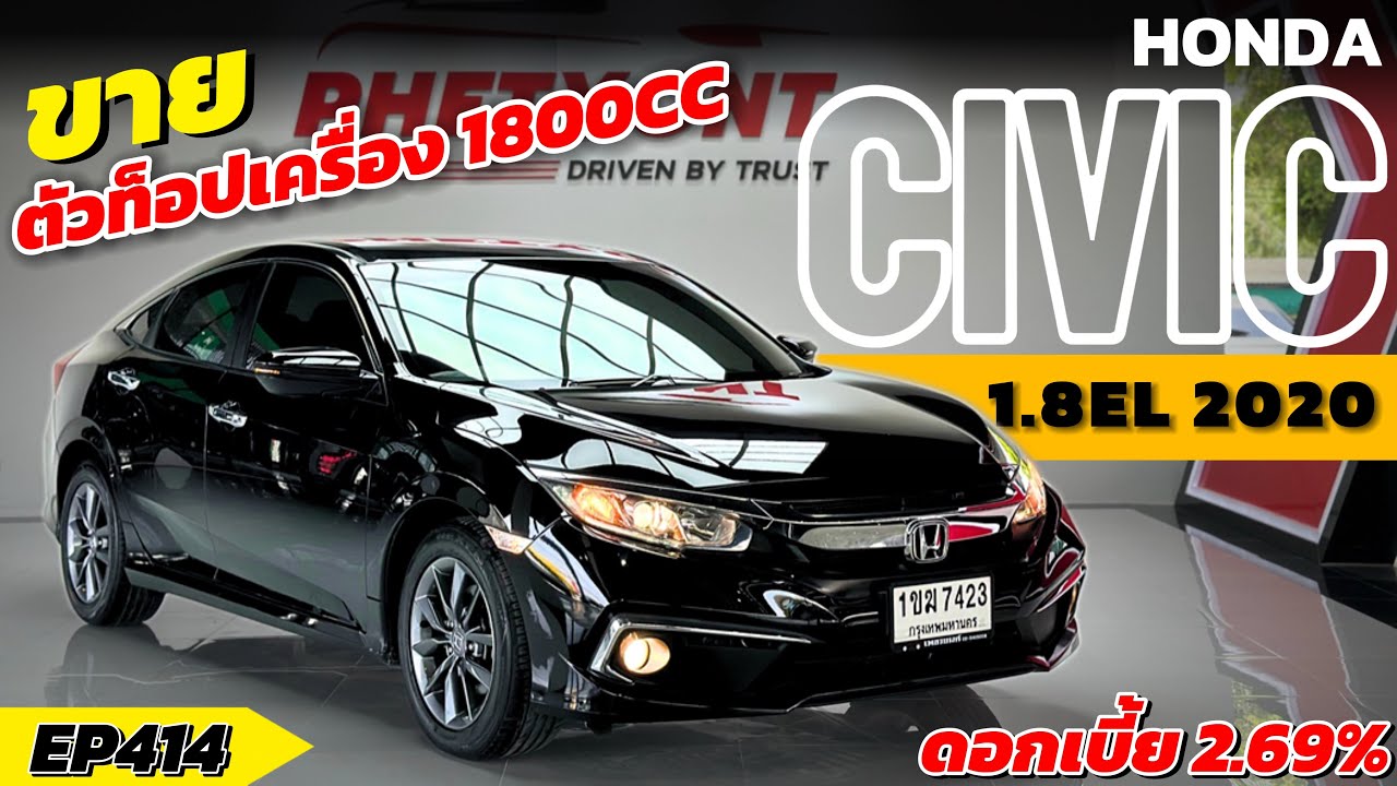 EP414:🟡ด่วนซีวิคตัวท็อป EL เครื่อง1800cc ปี2020 เดิมทุกจุด โทร.091 ...