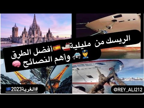 طريقة الريسك من مليلية🚢🇪🇺وأهم المعلومات والنصائح عن مليلية 🇪🇸🧠