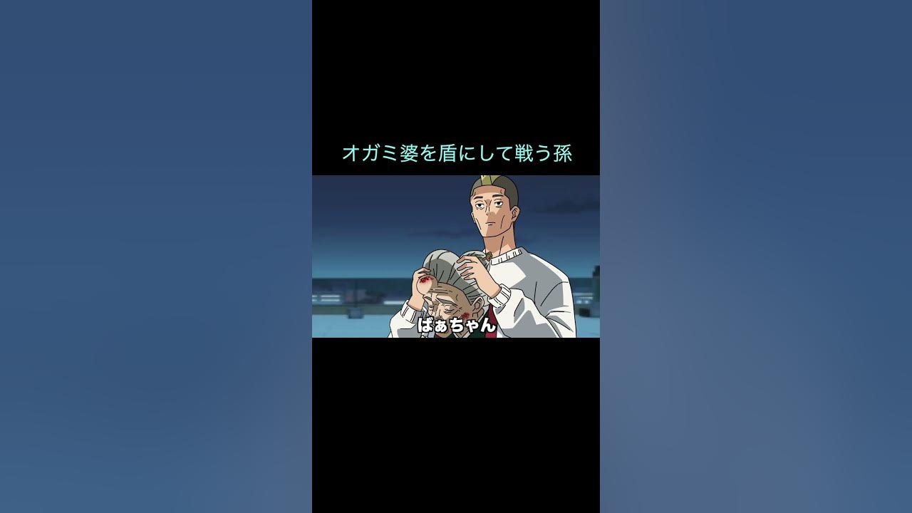 【呪術廻戦】オガミ婆を盾にして戦う孫 #shorts Youtube
